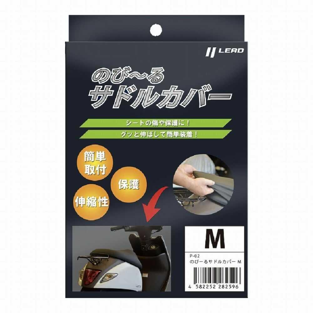 リード工業 のび～るサドルカバーM P02M | サンドラッグ Onine Store