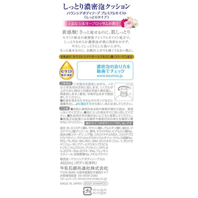 Cow Soap Bouncia Body Soap Premium Moist Pump | Sundrug Online Store