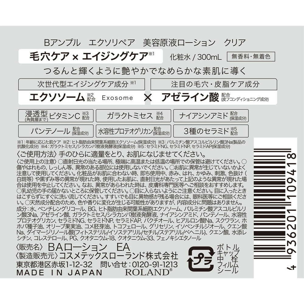 コスメテックスローランド Bアンプル エクソリペア 美容原液ローション